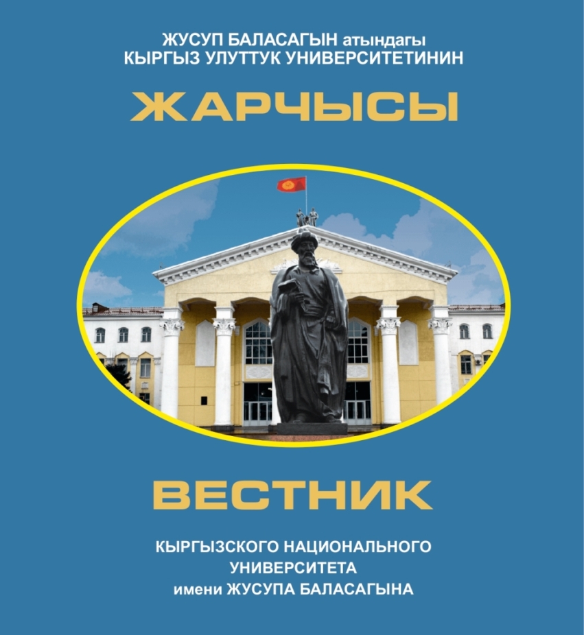 КНУ имени Ж.Баласагына